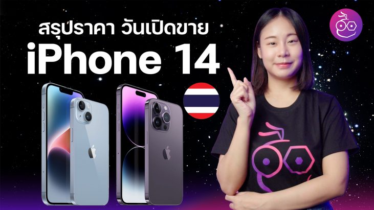 iPhone 14 - Page 6 of 10 - ข้อมูล ข่าว รีวิว อัปเดตล่าสุดโดย iMoD