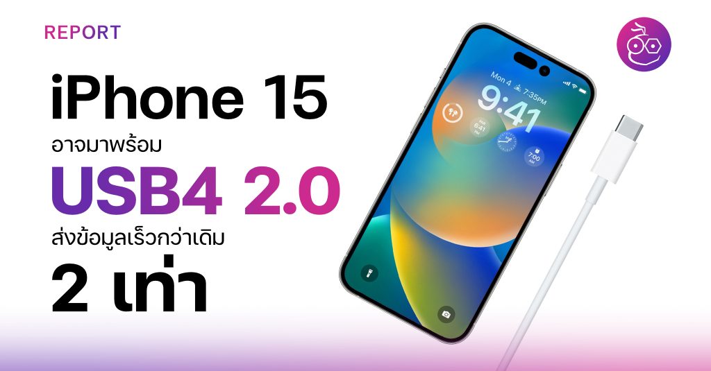 iPhone 15 อาจมีเทคโนโลยี USB4 เวอร์ชัน 2.0 ส่งข้อมูลเร็วขึ้น 2 เท่า!