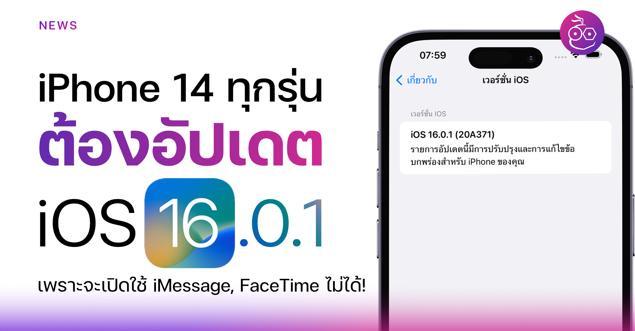 iPhone 14 ทุกรุ่น ต้องอัปเดต iOS 16.0.1