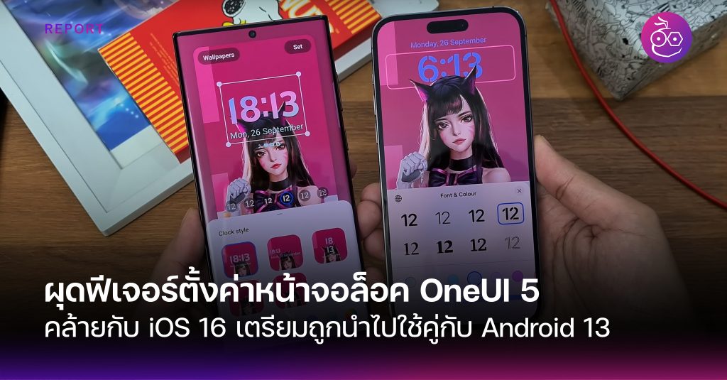 ผุดฟีเจอร์ตั้งค่าหน้าจอล็อค OneUI 5 Beta ของ Samsung คล้ายกับ iOS 16