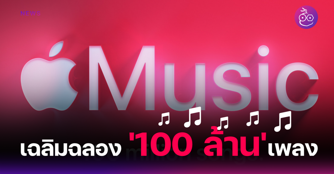 Apple Music เฉลิมฉลอง 100 ล้านเพลง