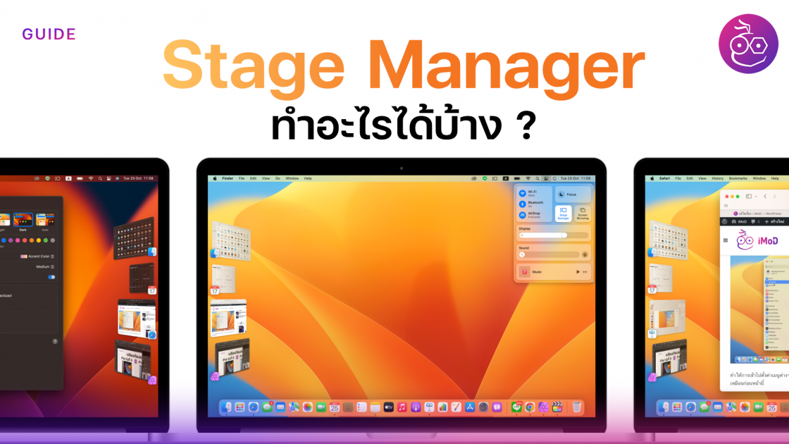สอนใช้งาน Stage Manager ใน macOS Ventura