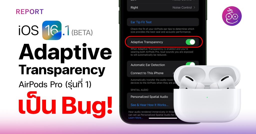 ฟีเจอร์ Adaptive Transparency ที่พบใน AirPods Pro รุ่นแรก เป็นบัค!