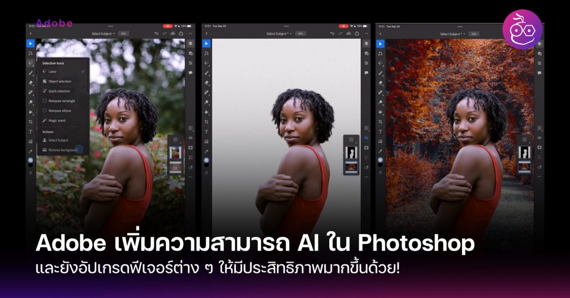 Adobe ได้เพิ่มความสามารถ AI และเพิ่มประสิทธิภาพการทำงานร่วมกันใน Photoshop