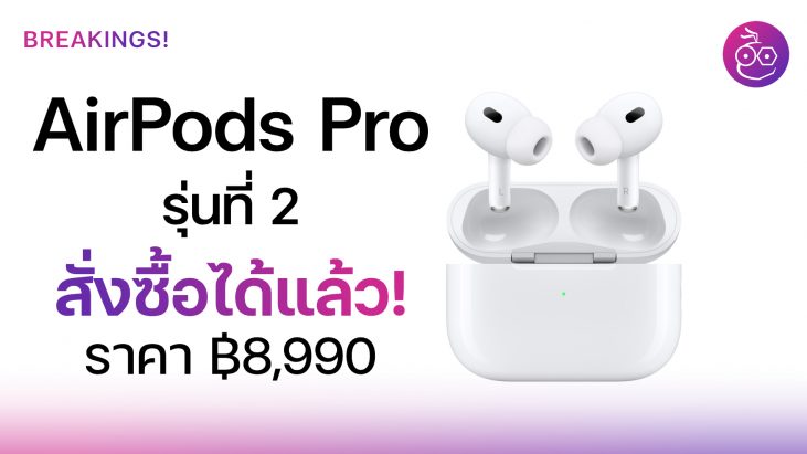 รีวิว AirPods Pro 2 ดีขึ้นทุกด้าน ชมทดสอบ คุณภาพเสียง ไมค์ การตัดเสียง ...