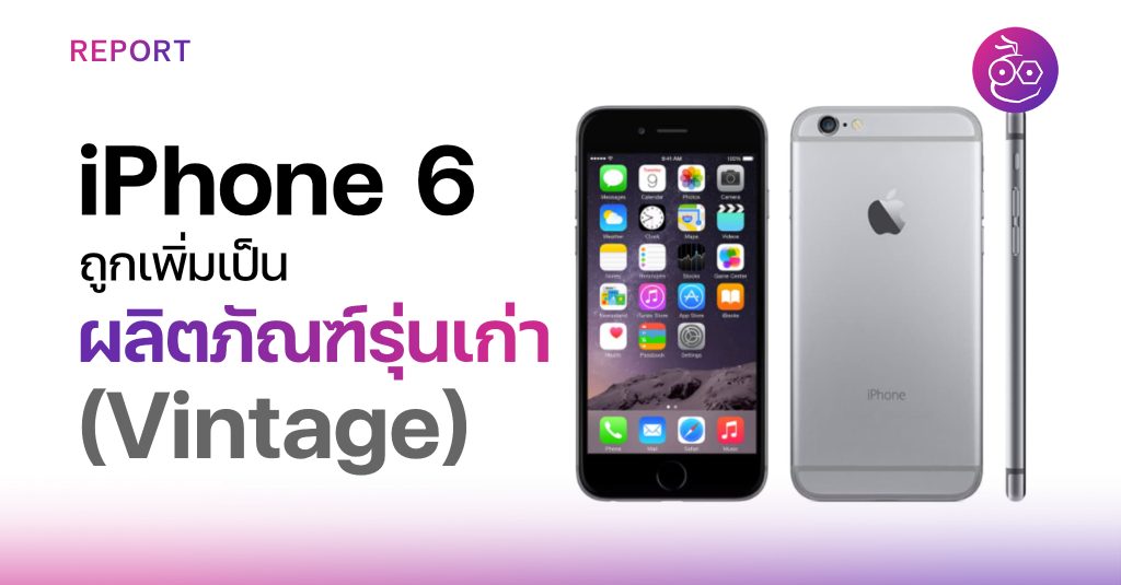 Apple เพิ่ม iPhone 6 เป็นผลิตภัณฑ์รุ่นเก่าแล้ว! (Vintage)