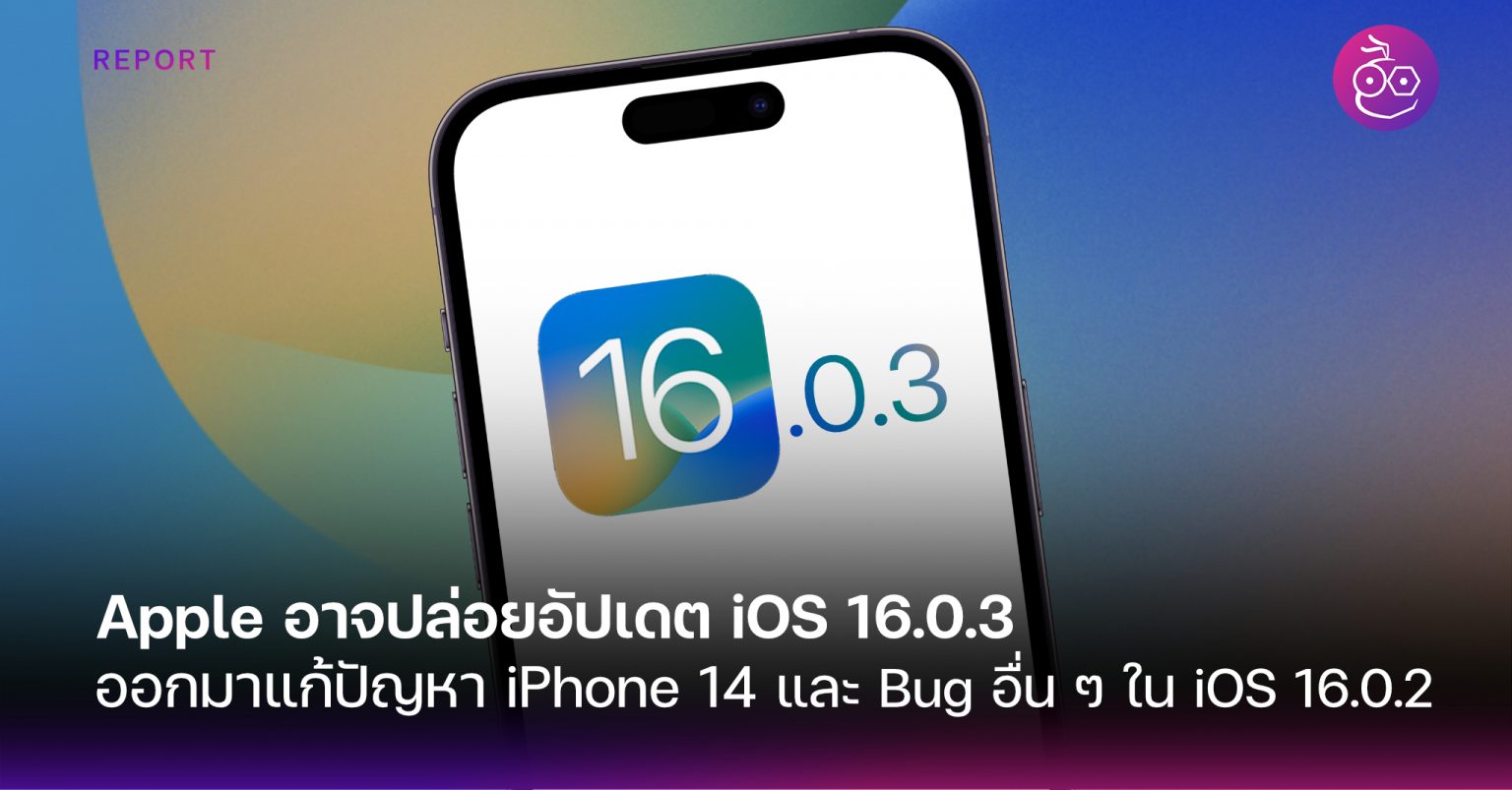 Apple อาจปล่อยอัปเดต iOS 16.0.3 ออกมาแก้ปัญหาอีกรอบ หลังเจอ Bug ใน iOS 16.0.2