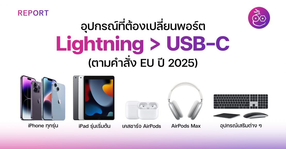 อุปกรณ์ Apple ที่ต้องเปลี่ยนพอร์ตจาก Lightning เป็น USB-C ตามกฏหมาย EU