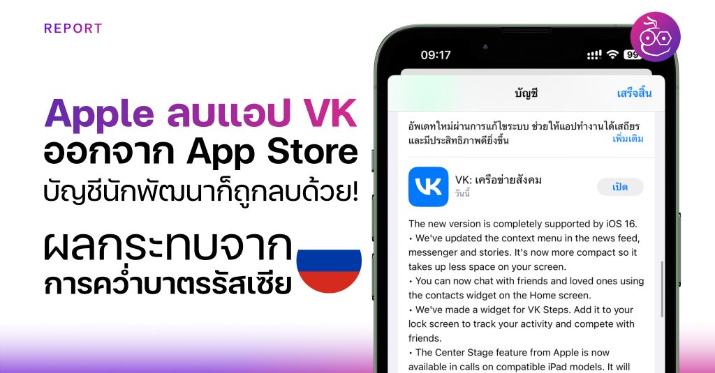 Apple ลบแอป VK ออกจาก App Store แล้ว! ผลพวงจากการคว่ำบาตรรัสเซีย