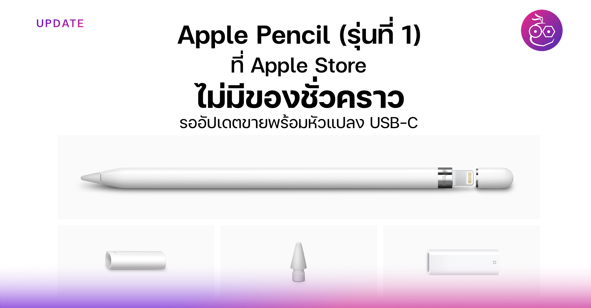 Apple Pencil - Page 2 of 4 - ข้อมูล ข่าว รีวิว อัปเดตล่าสุดโดย iMoD