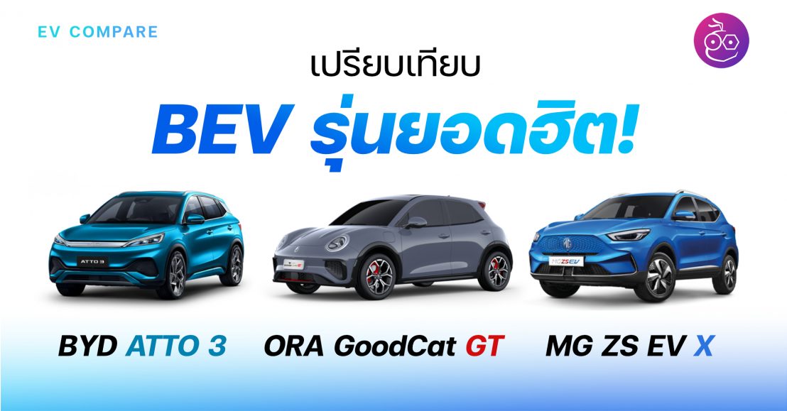 เปรียบเทียบสเปครถยนต์ BEV (ไฟฟ้า100%) รุ่นฮิต BYD ATTO 3, ORA GoodCat ...