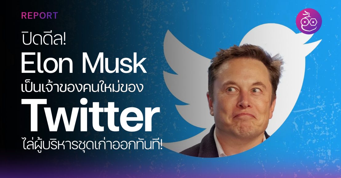Elon Musk เป็นเจ้าของ Twitter คนใหม่อย่างเป็นทางการ ไล่ผู้บริหารเก่าออก ...