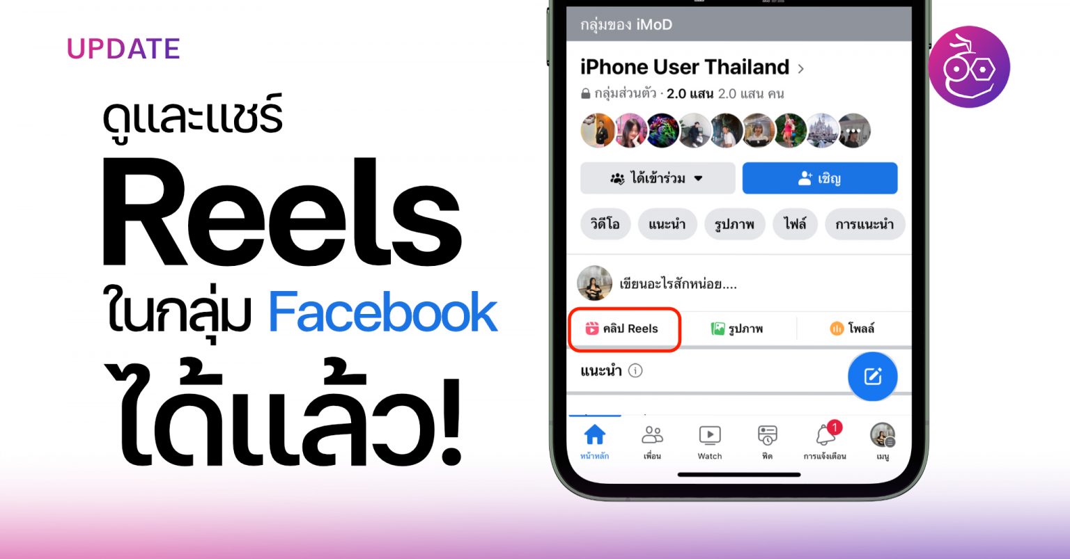 ดู สร้างและแชร์ Reels ในกลุ่ม Facebook ได้แล้ว และมีการเพิ่มฟีเจอร์อื่น