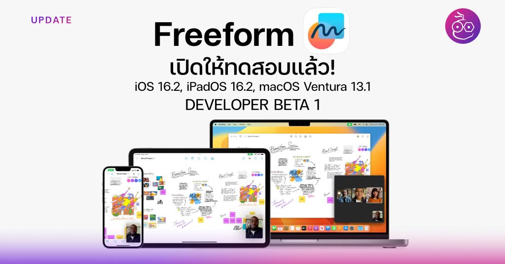 แอป Freeform เปิดให้ทดสอบใน iOS 16.2, iPadOS 16.2, macOS Ventura 13.1 แล้ว!