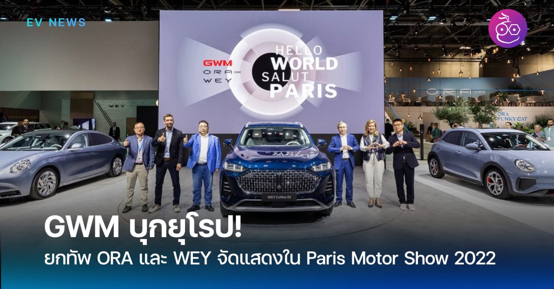 GWM เร่งรุกตลาดยุโรป ยกทัพ ORA และ WEY จัดแสดงใน Paris Motor Show 2022