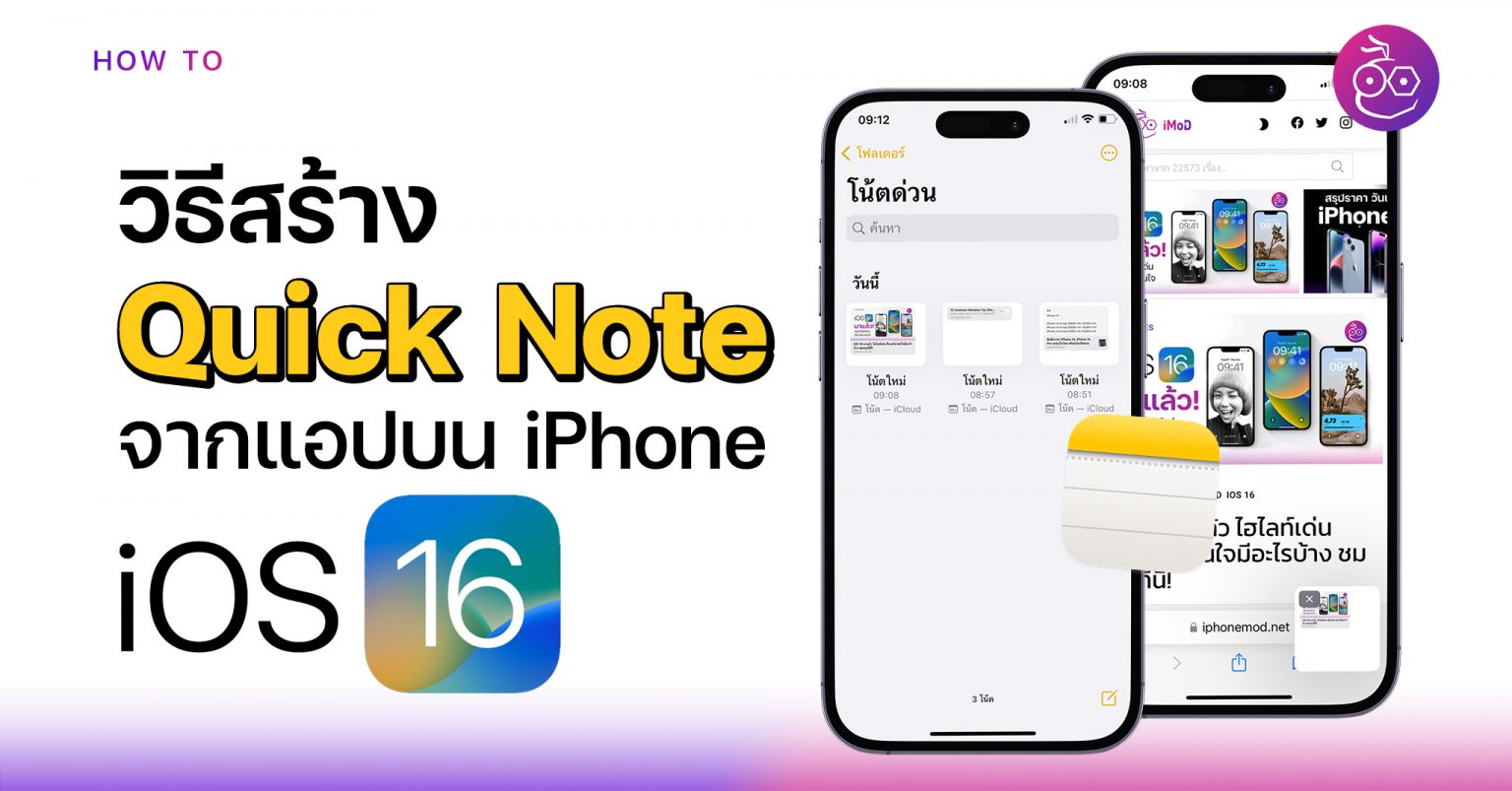 วิธีสร้างโน้ตด่วน (Quick Note) จากแอปต่าง ๆ บน iPhone ใน iOS 16