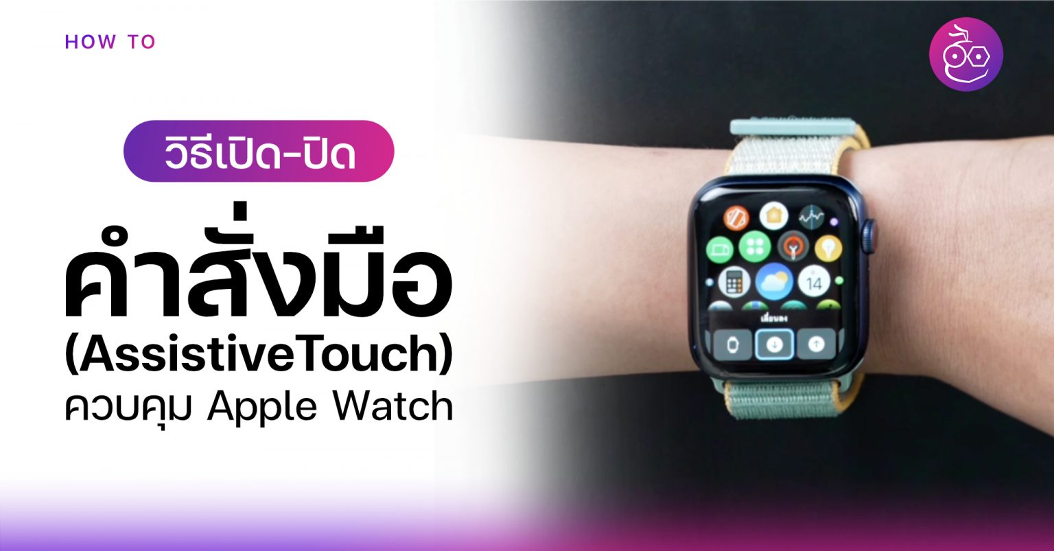 How to เปิด-ปิด คำสั่งมือ (AssistiveTouch) ใช้ควบคุม Apple Watch แบบง่าย ๆ สั่งผ่าน iPhone ได้ด้วย
