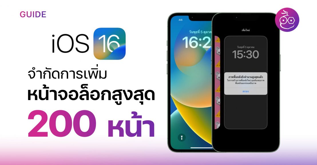 เพิ่มหน้าจอล็อก iOS 16 ได้สูงสุด 200 หน้า
