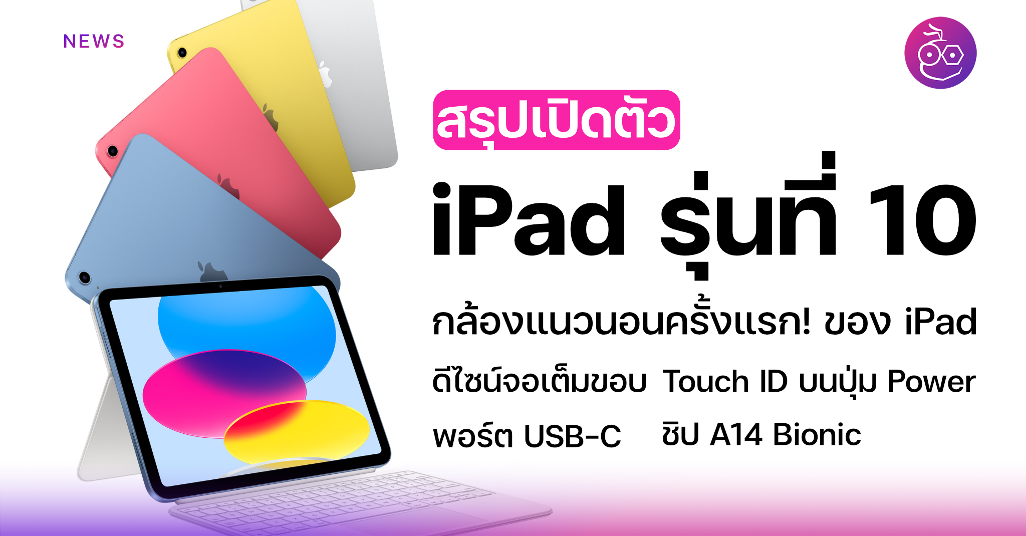 เปิดตัว iPad รุ่นที่ 10 ดีไซน์ใหม่หมด จอเต็มขอบ, กล้อง FaceTime แนวนอน ครั้งแรก!, Touch ID บน ...
