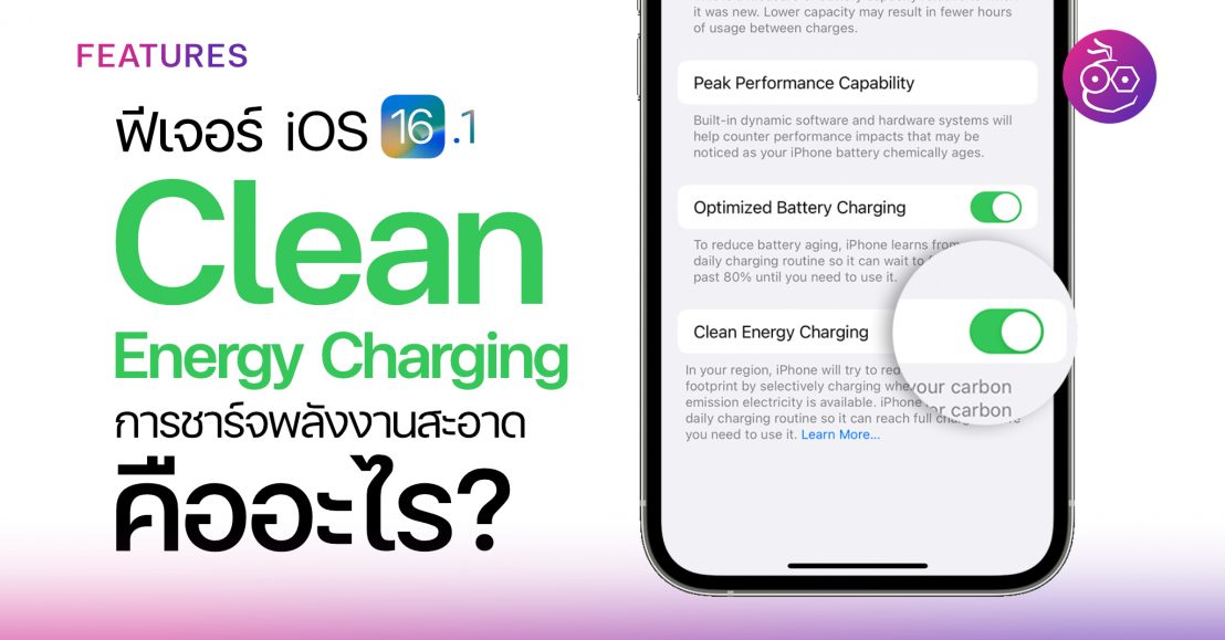 การชาร์จพลังงานสะอาด (Clean energy Charging) ใน iOS 16.1 คืออะไร ...