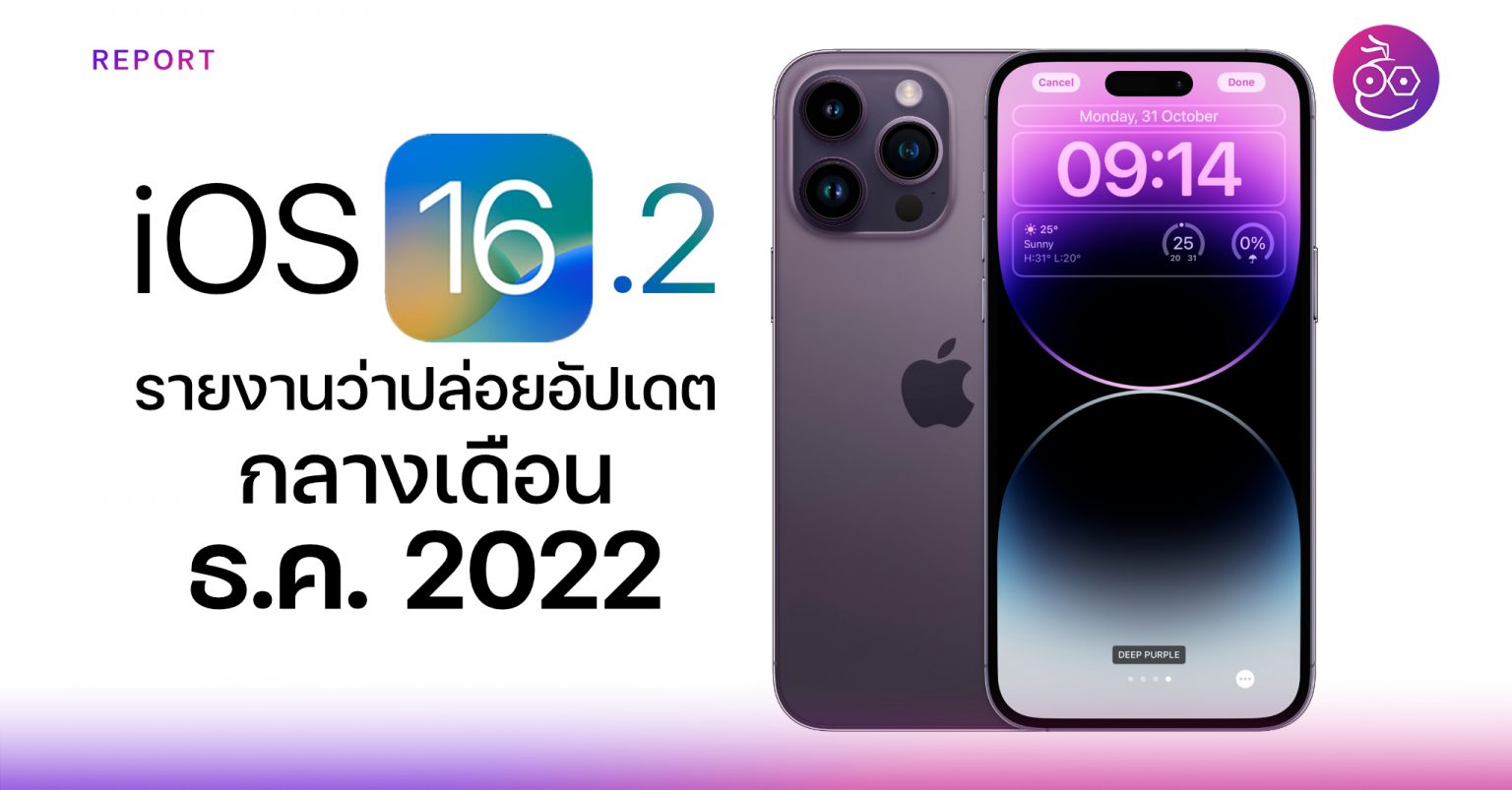 Mark Gurman เผย iOS 16.2 จะปล่อยอัปเดต กลางเดือน ธ.ค. 2022 นี้!