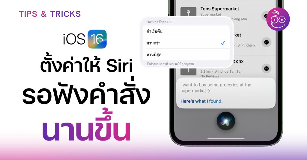 วิธีตั้งค่าให้ Siri รอฟังคำสั่งนานขึ้น (iOS 16)