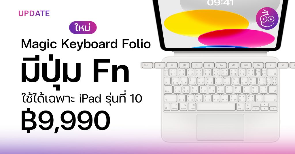 Apple เปิดขาย Magic Keyboard Folio รุ่นใหม่ มีปุ่ม Fn ใช้ได้เฉพาะ iPad ...