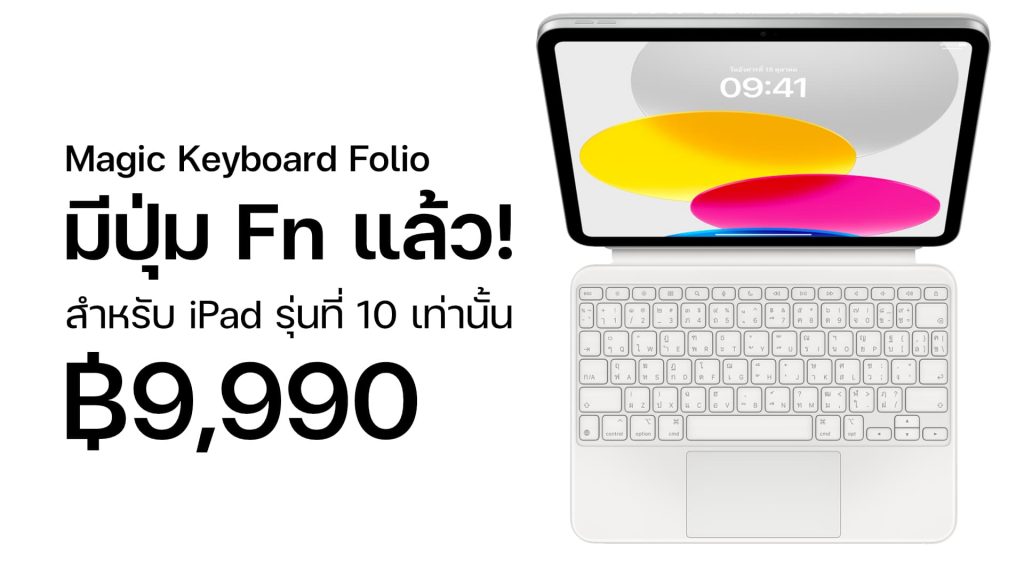 Apple เปิดขาย Magic Keyboard Folio รุ่นใหม่ มีปุ่ม Fn ใช้ได้เฉพาะ iPad ...