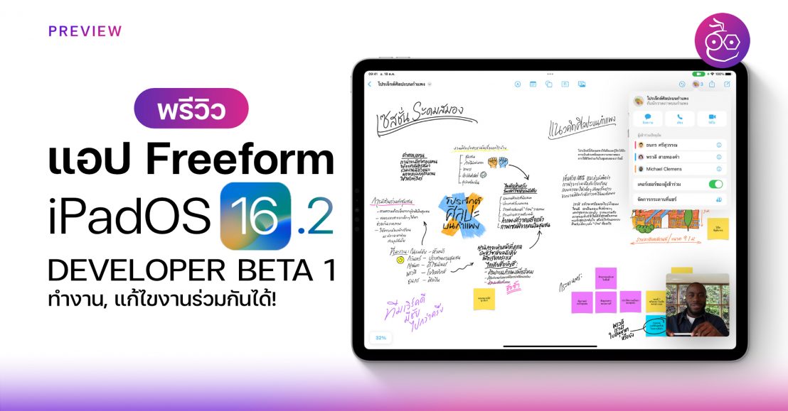 พรีวิวแอป Freeform ของ iPadOS 16.2 Developer Beta 1 จะเจ๋งแค่ไหน ไปชมกันเลย!