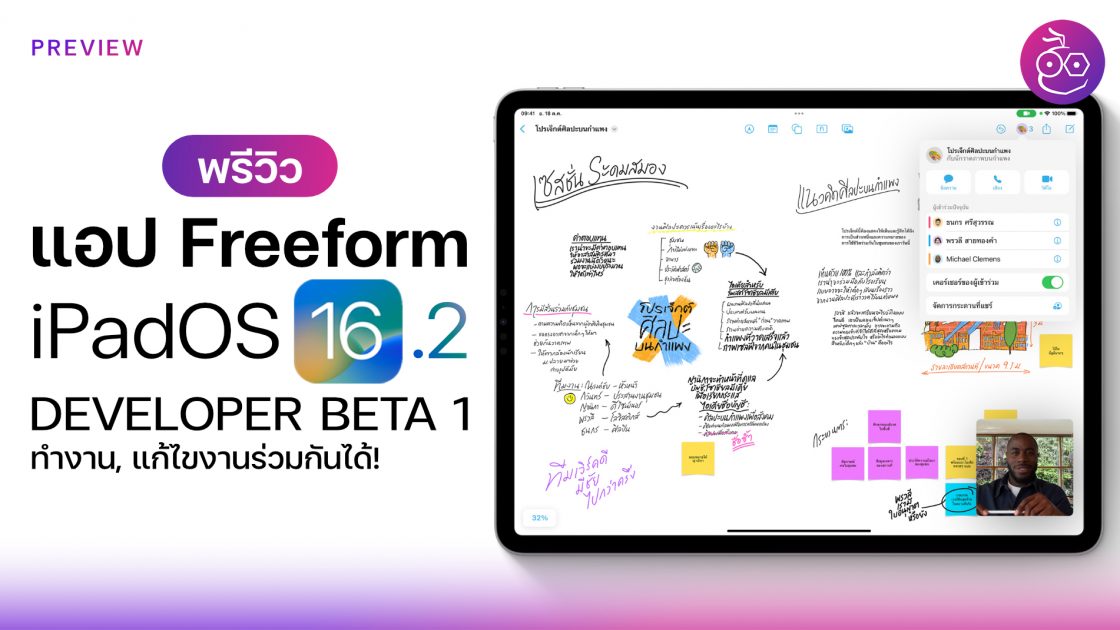 แอป Freeform เปิดให้ทดสอบใน iOS 16.2, iPadOS 16.2, macOS Ventura 13.1 แล้ว!