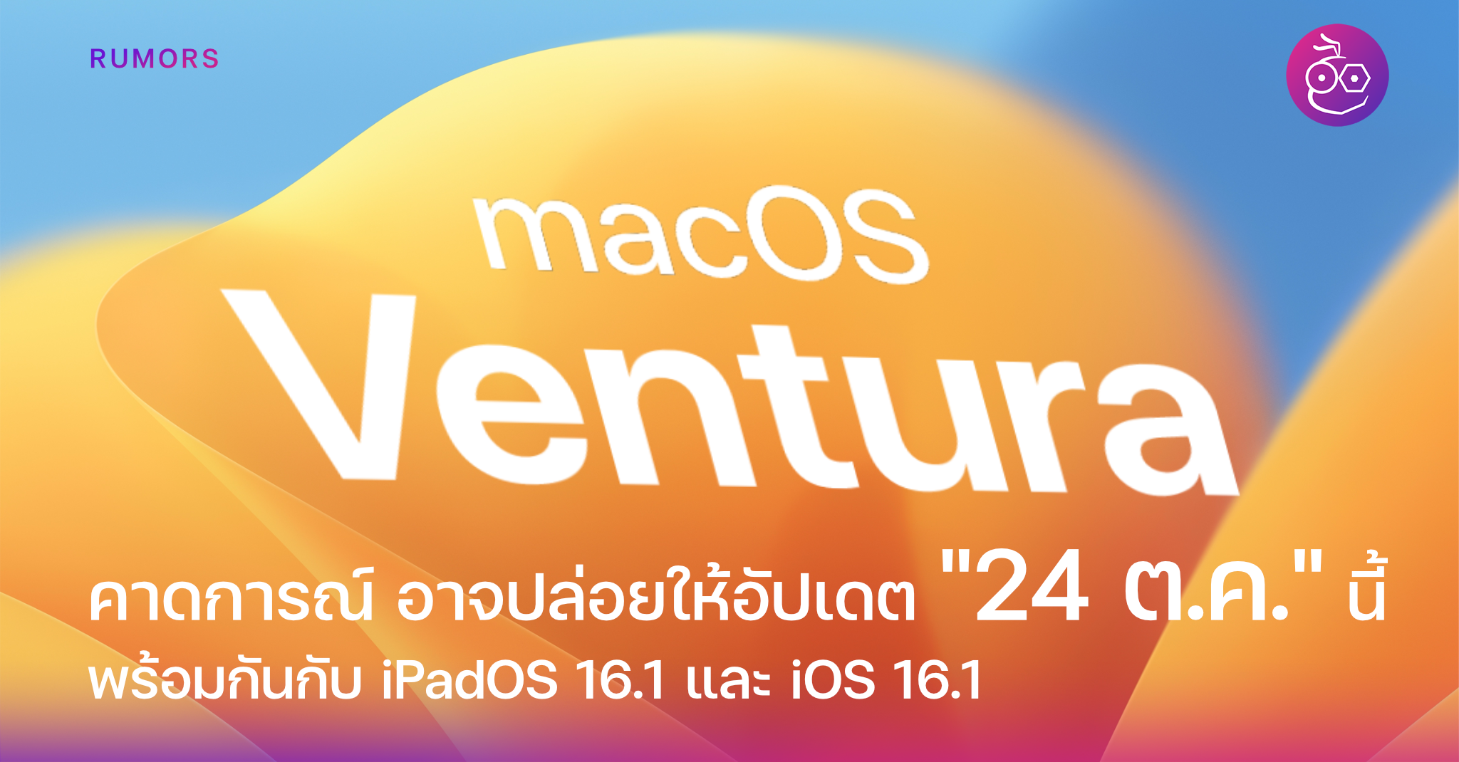 macOS - Page 3 of 34 - ข้อมูล ข่าว รีวิว อัปเดตล่าสุดโดย iMoD