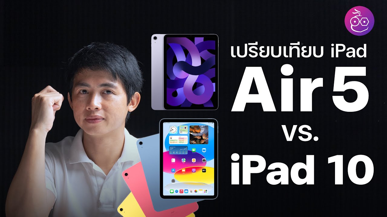 เปรียบเทียบ iPad Air 5 vs. iPad Gen 10 ต่างกันอย่างไร รุ่นไหนเหมาะกับใคร