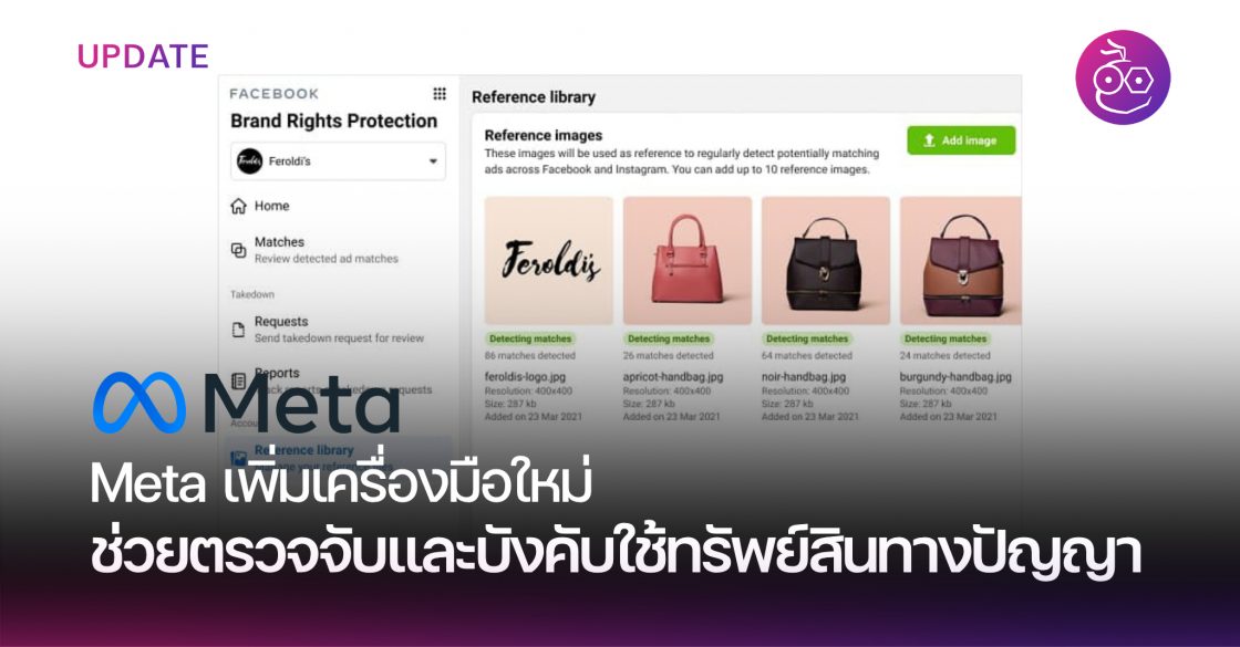 Meta เพิ่มเครื่องมือใหม่ ช่วยตรวจจับและบังคับใช้ทรัพย์สินทางปัญญา