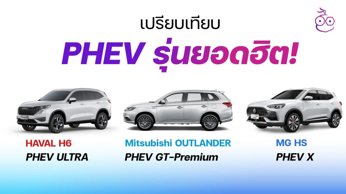 เปรียบเทียบสเปครถยนต์ Phev รุ่นฮิต Haval H6 Mitsubishi Outlander Mg