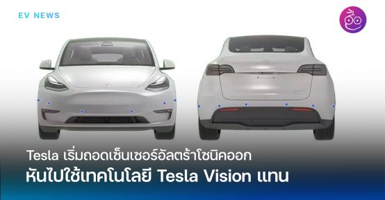 Tesla เริ่มถอดเซ็นเซอร์อัลตร้าโซนิคออก หันไปใช้ Tesla Vision แทน