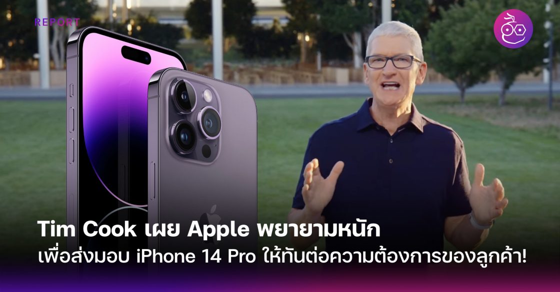 Tim Cook เผย Apple ทำงานหนัก! เพื่อส่งมอบ iPhone 14 Pro, 14 Pro Max ให้ ...
