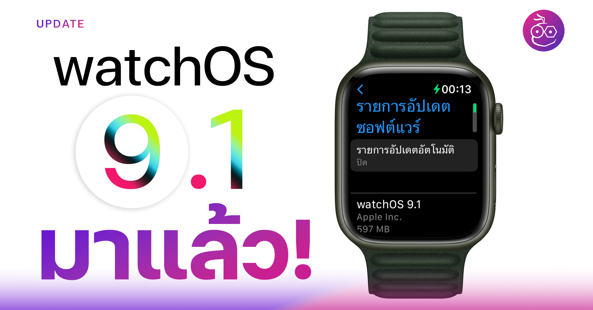 watchOS 9.1 มาแล้ว! เพิ่มเวลาใช้แบตของ Apple Watch Series 8, SE 2, Ultra และอื่น ๆ