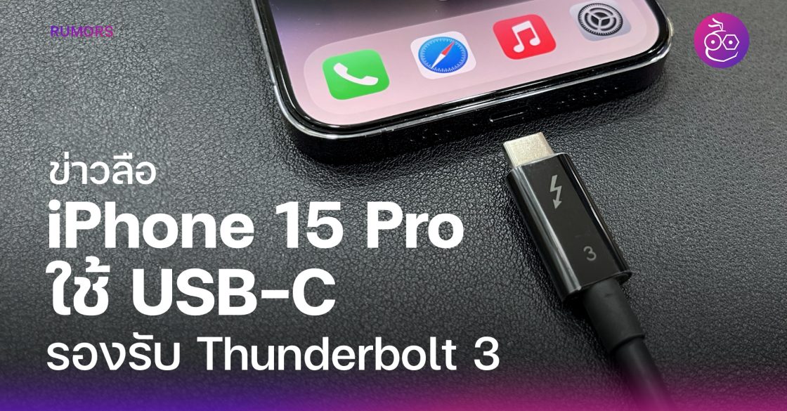 ลือ! iPhone 15 Pro, 15 Pro Max ใช้พอร์ต USB-C แบบ Thunderbolt 3