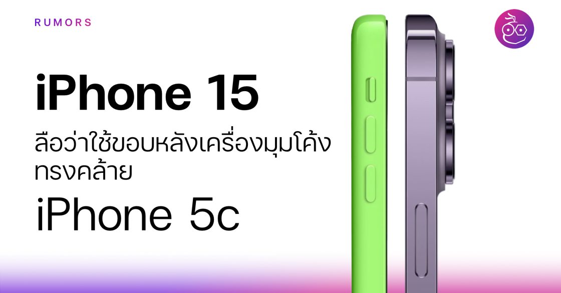 ลือ! iPhone 15 ใช้มุมหลังเครื่องขอบโค้งเหมือน iPhone 5c