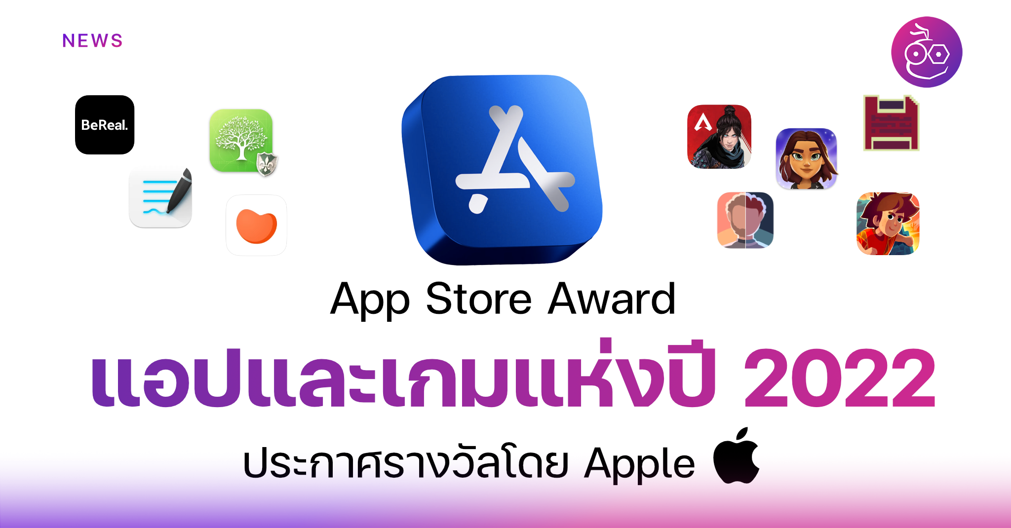 แอปและเกมแห่งปี 2022 จากงาน App Store Award