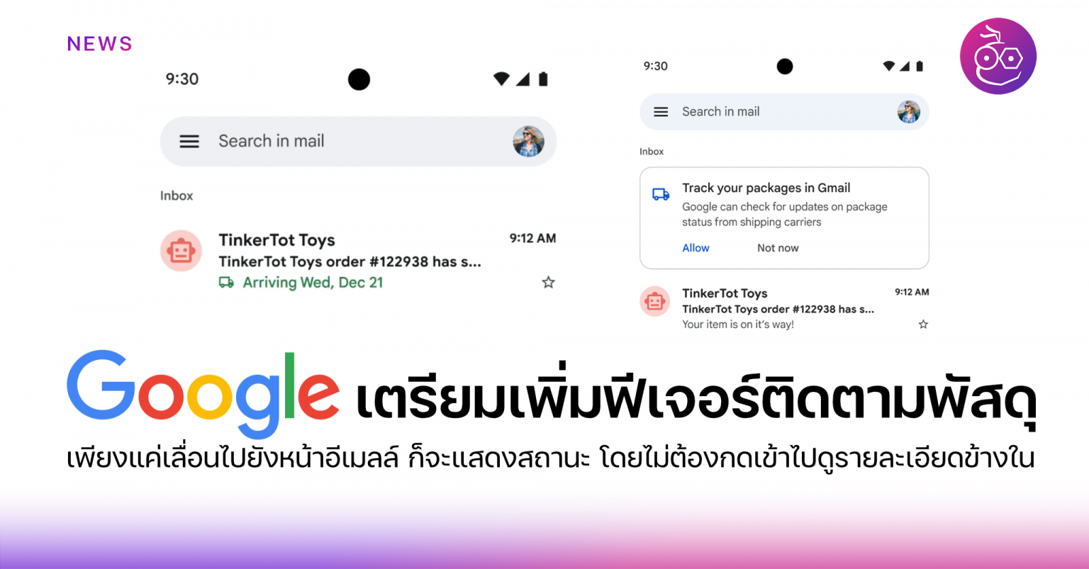 Google เตรียมเพิ่มฟีเจอร์ติดตามพัสดุ ใช้งานได้บน Gmail