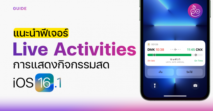 แนะนำฟีเจอร์ Live Activities การแสดงกิจกรรมสดบน iOS 16.1