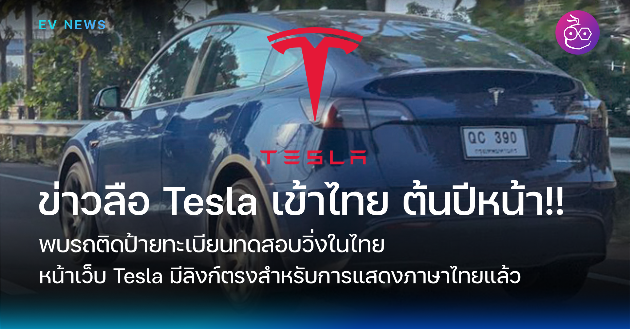 ข่าวลือ Tesla เข้าไทย ต้นปีหน้า!! พบรถติดป้ายทะเบียนทดสอบวิ่งในไทย