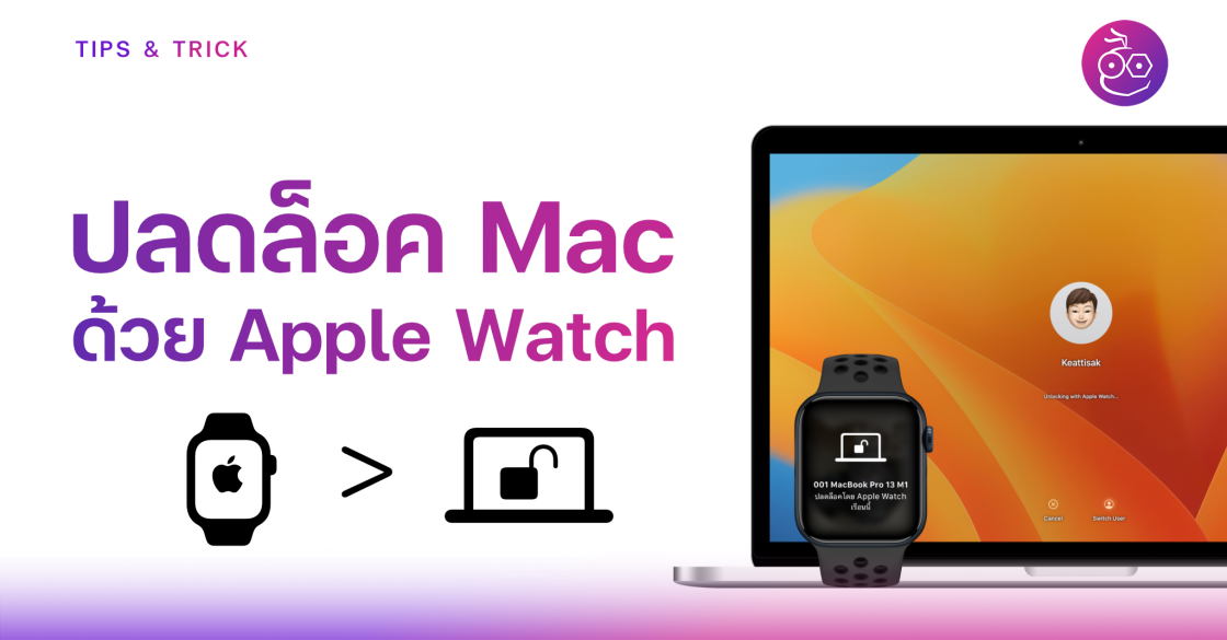 วิธีปลดล็อค Mac ด้วย Apple Watch