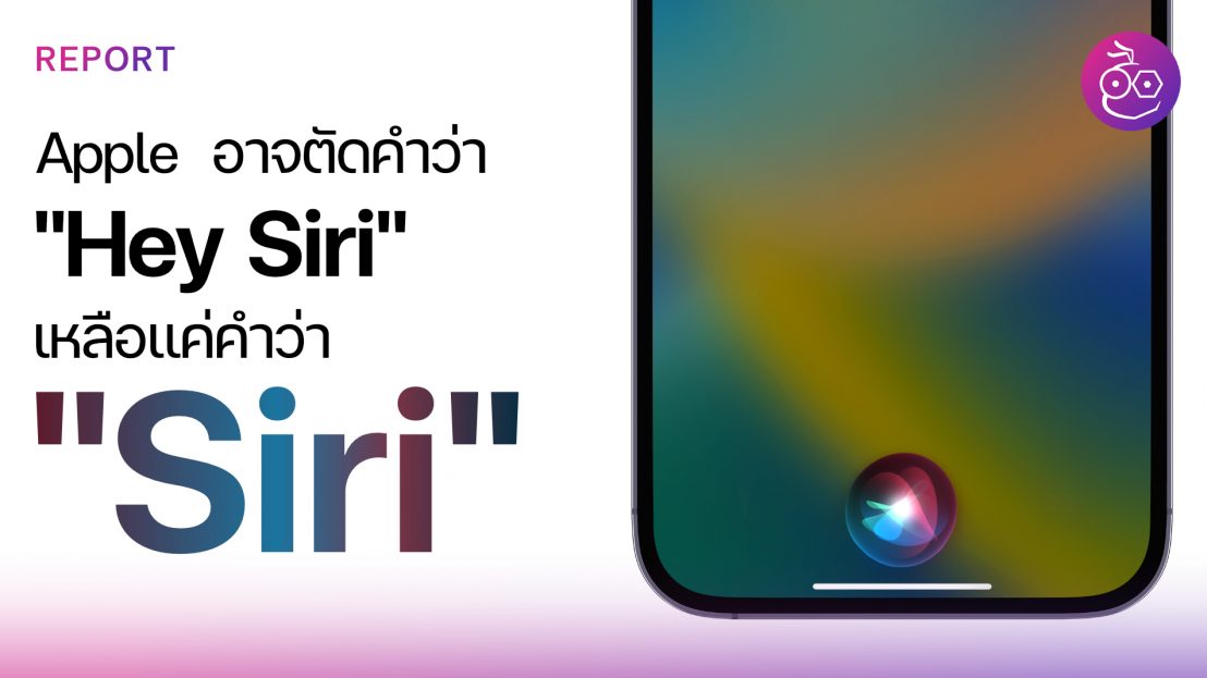 Hey Siri คำสั่งเรียกใช้ Siri โดยไม่ต้องแตะเครื่อง