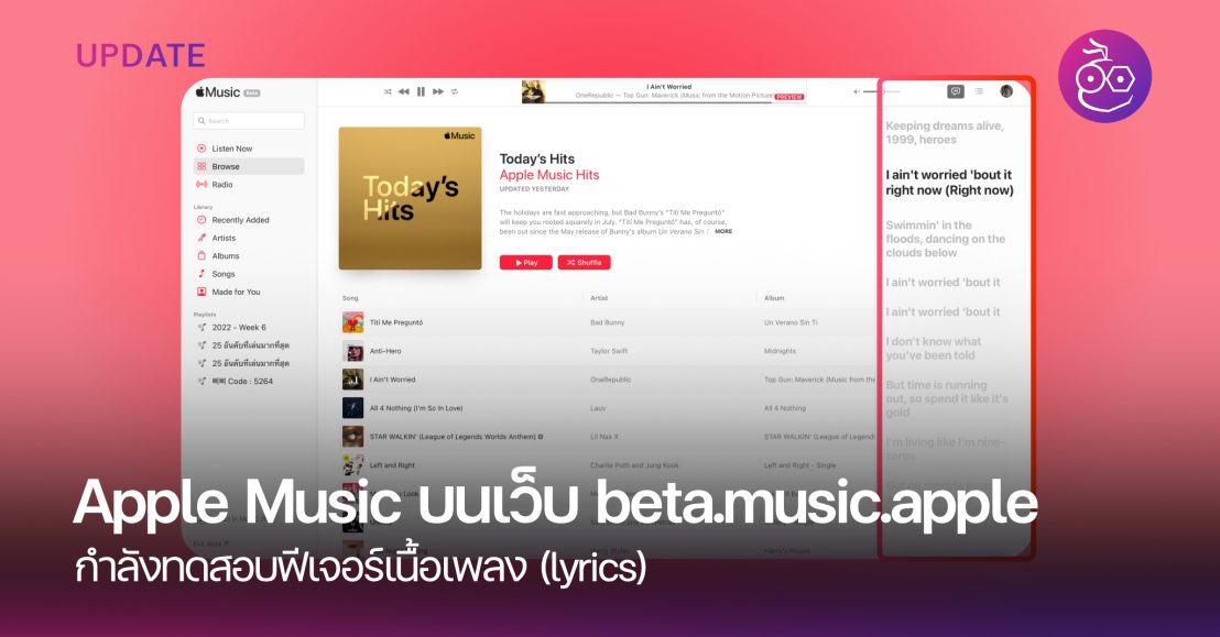 Apple Music บนเว็บ beta.music.apple กำลังทดสอบฟีเจอร์เนื้อเพลง (lyrics)