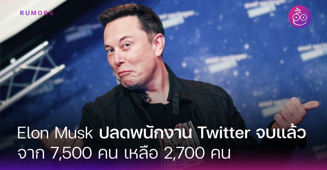 Elon Musk ปลดพนักงาน Twitter จบแล้ว จาก 7,500 เหลือ 2,700 คน เดินหน้า ...