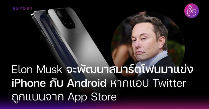 Elon Musk เผย จะพัฒนาสมาร์ตโฟนแข่งกับ iPhone, Android หาก Twitter ถูก ...