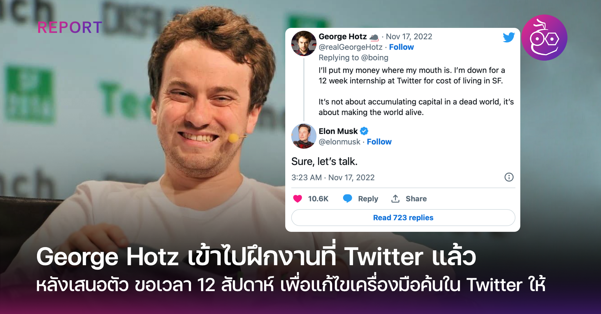 George Hotz เข้าไปฝึกงานที่ Twitter แล้ว หลังเสนอตัว ขอเวลา 12 สัปดาห์ เพื่อแก้ไขเครื่องมือค้นใน ...