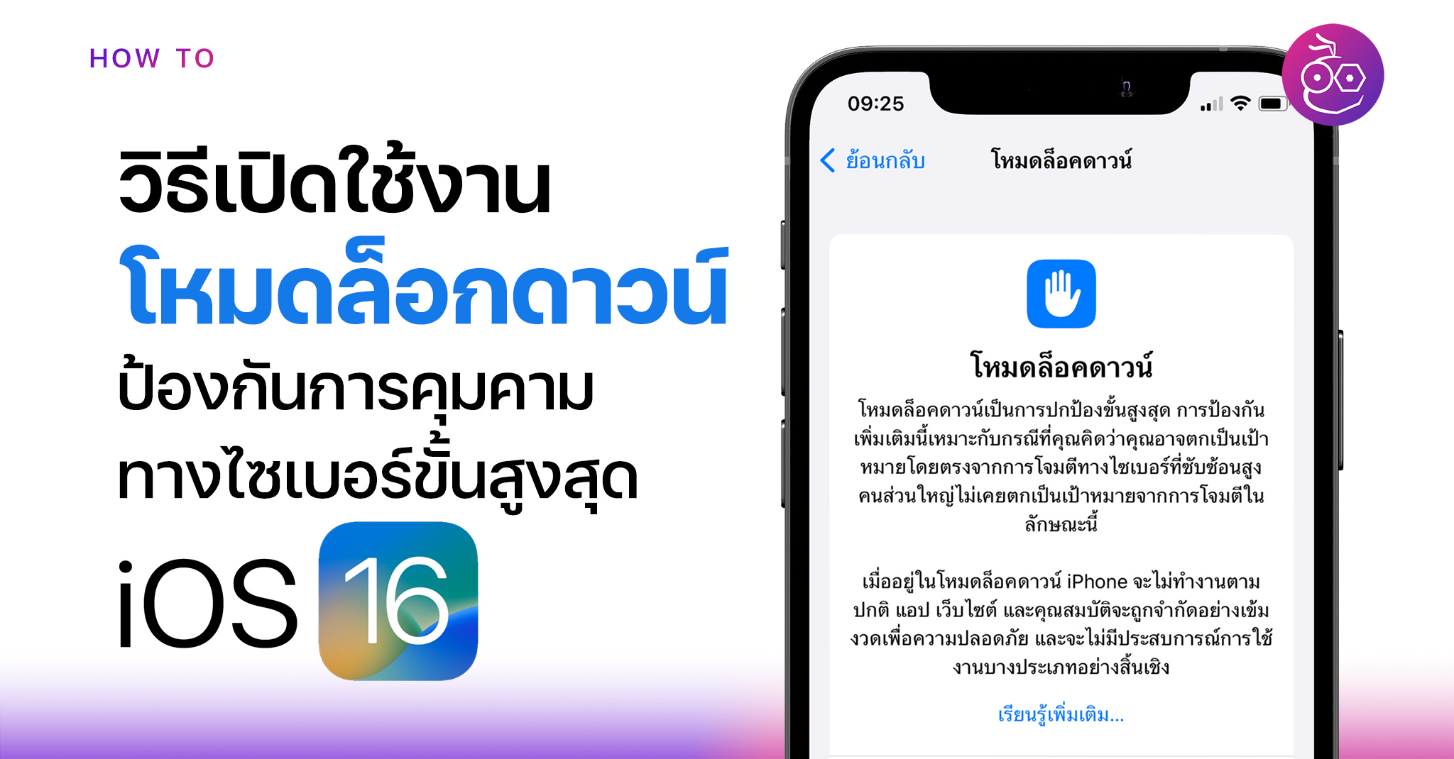 วิธีใช้งานโหมดล็อคดาวน์ (Lockdown Mode) บน iPhone ใน iOS 16 เพื่อความปลอดภัยขั้นสูงสุด